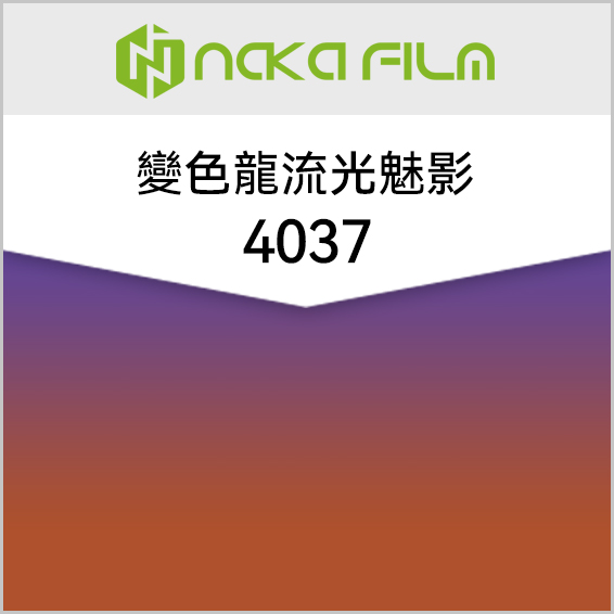 變色龍流光魅影-4037 - naka 汽車貼膜 汽車包膜
