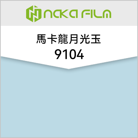 馬卡龍月光玉-9104 - naka 汽車貼膜 汽車包膜